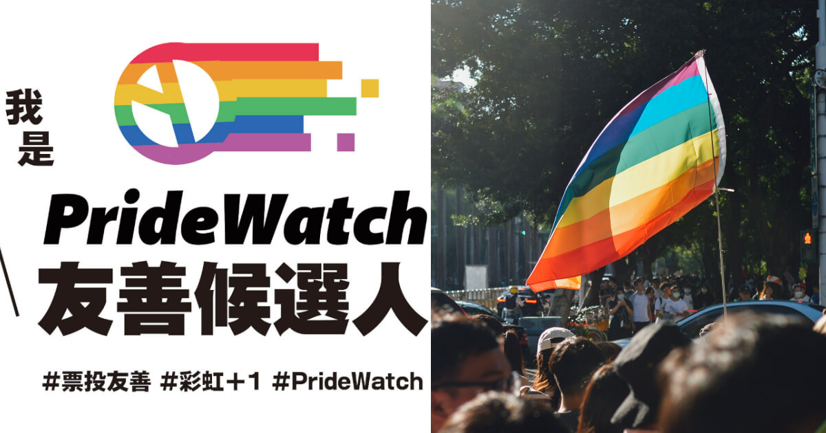 票投友善政治人物！PrideWatch網站近200位候選人支持性別平權 | GagaTai 嘎嘎台