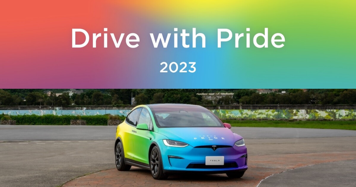 「Drive with Pride 與驕傲同行」！TESLA第六屆活動開跑 | GagaTai 嘎嘎台