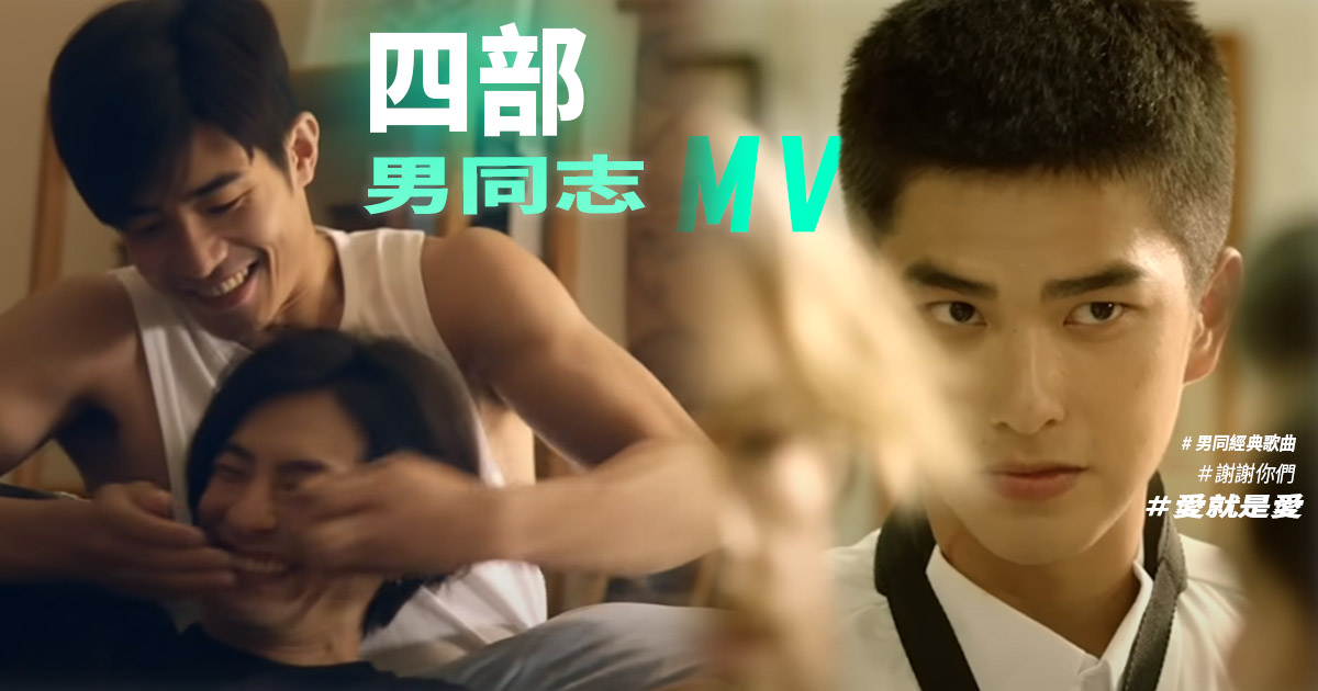 4 首你不能不知道的男同志經典 MV！這幾部都有養眼「大肌」流出！ | GagaTai 嘎嘎台