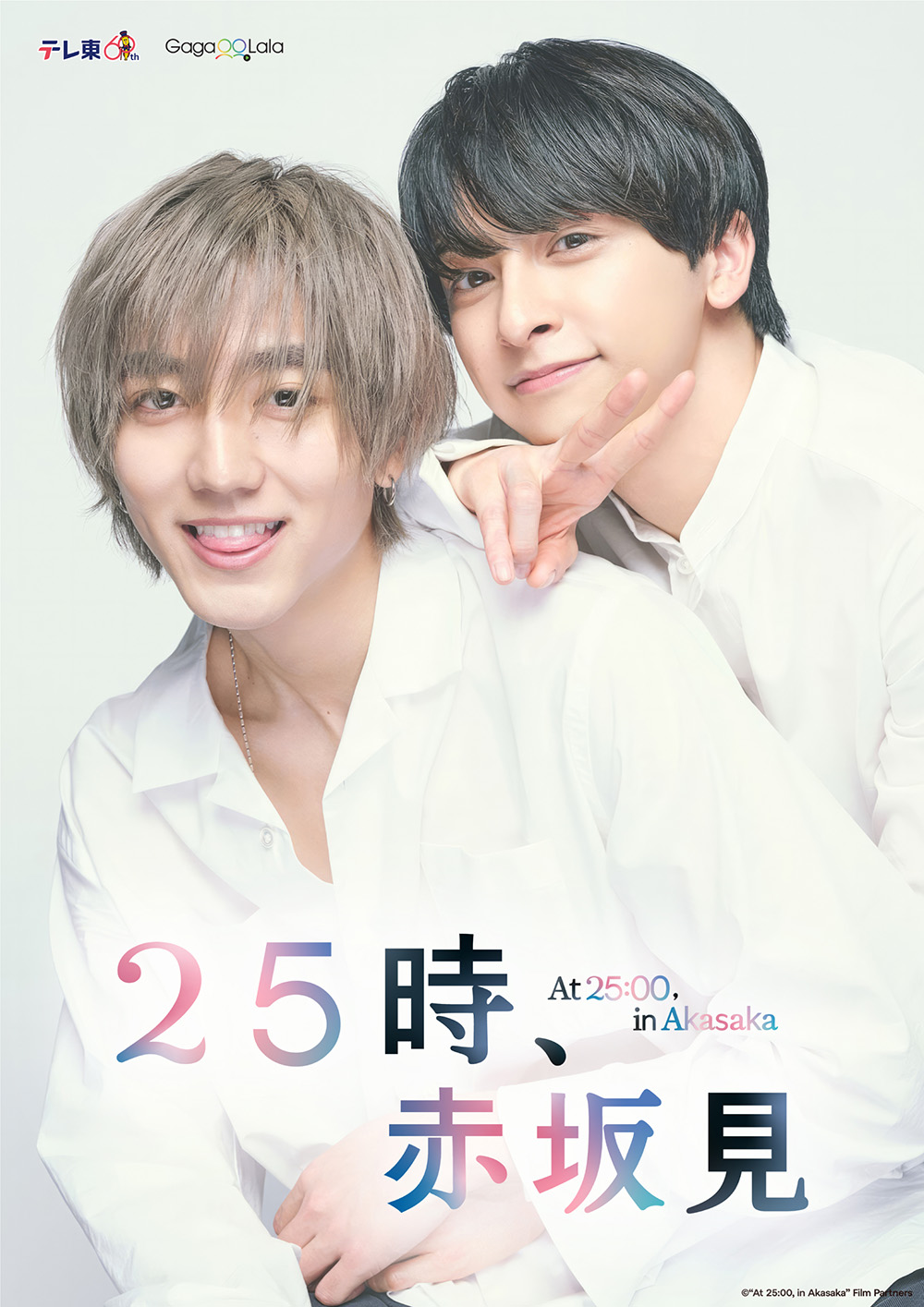 GagaOOLala 聯手東京電視台改編百萬暢銷 BL 漫畫《25時，赤坂見》 | GagaTai 嘎嘎台