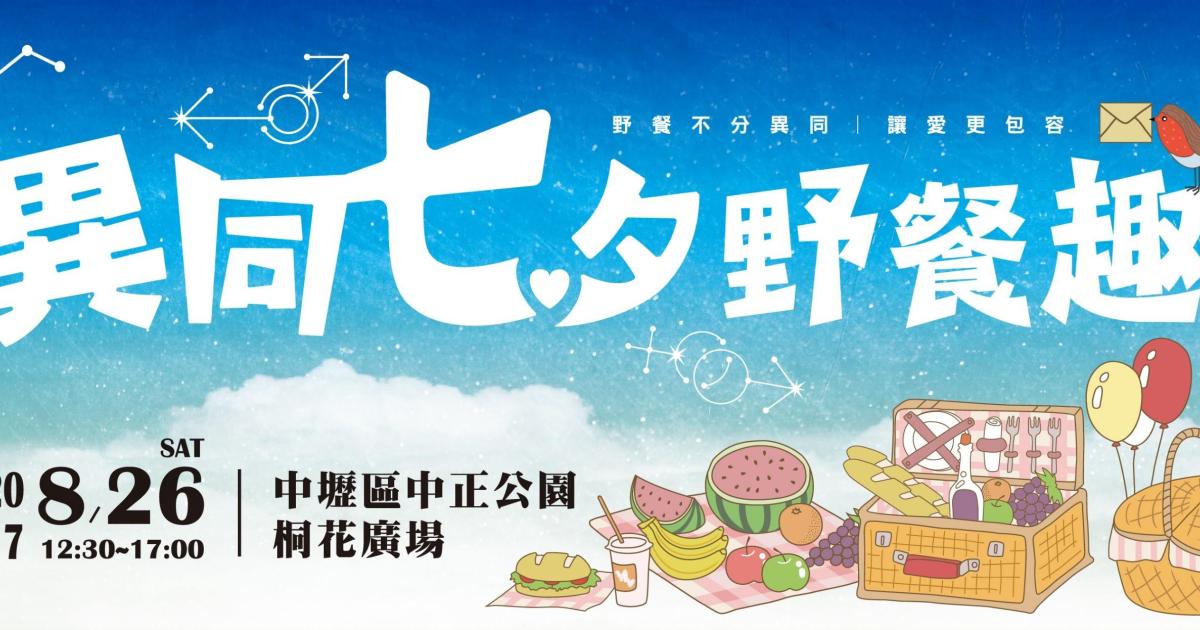 異同七夕野餐趣 | GagaTai 嘎嘎台