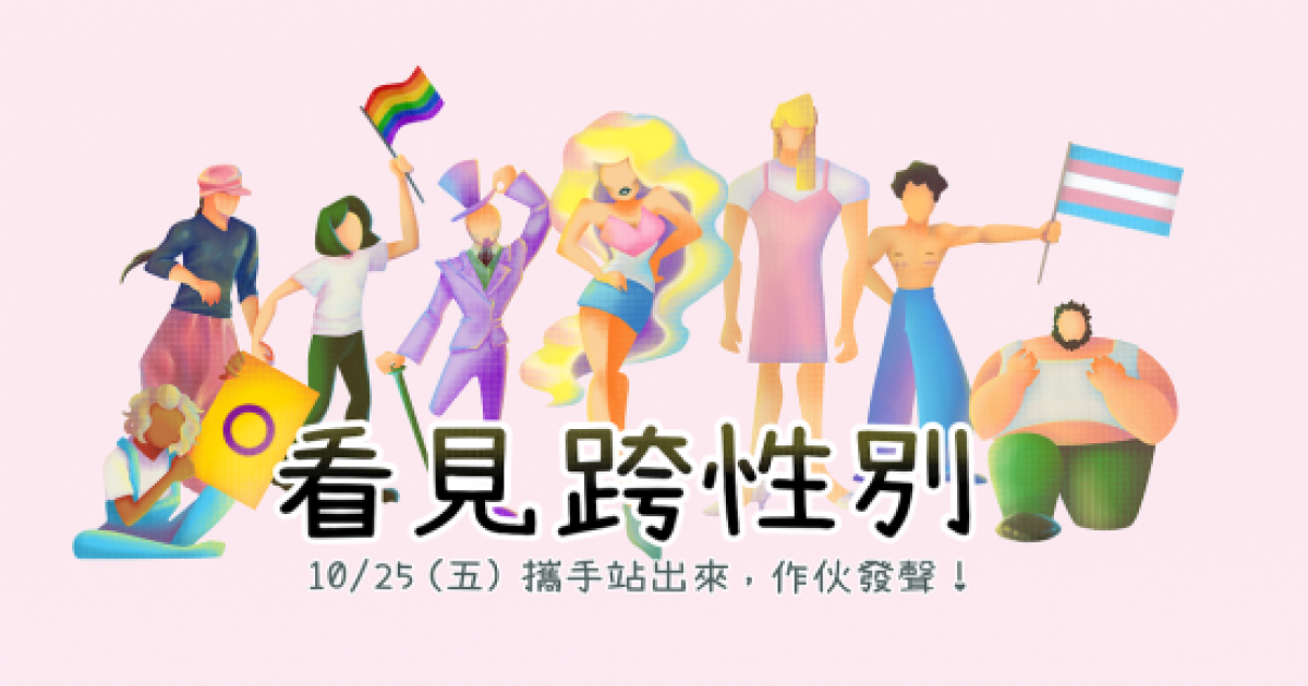 看見跨性別——2019台灣跨性別遊行｜2019 Taiwan Trans March | GagaTai 嘎嘎台