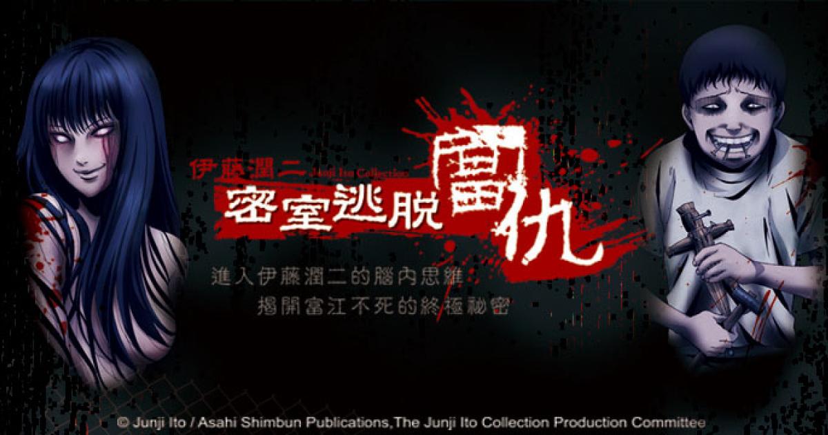 伊藤潤二驚選集 密室逃脫-富仇 | GagaTai 嘎嘎台