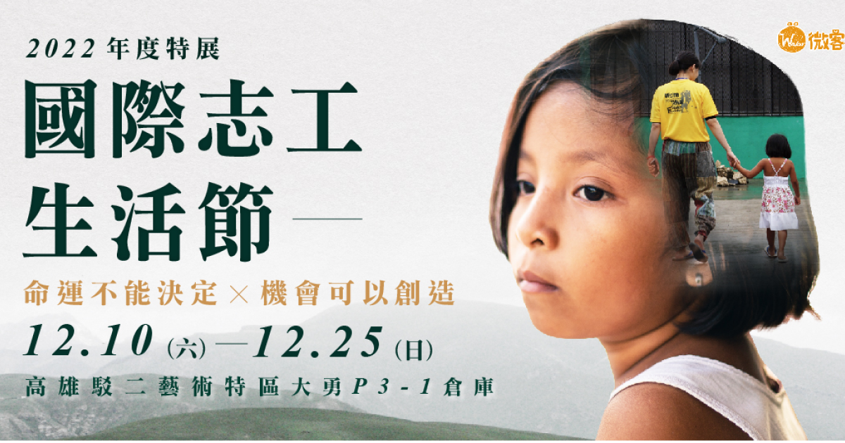 2022國際志工生活節 X 工作坊 X 講座 | GagaTai 嘎嘎台