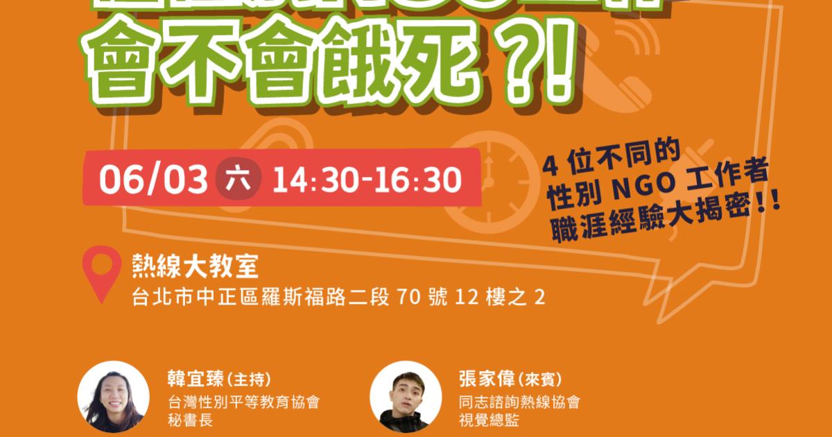 TGEEA 性平星期六 #16｜在性別 NGO 工作，會不會餓死？ | GagaTai 嘎嘎台
