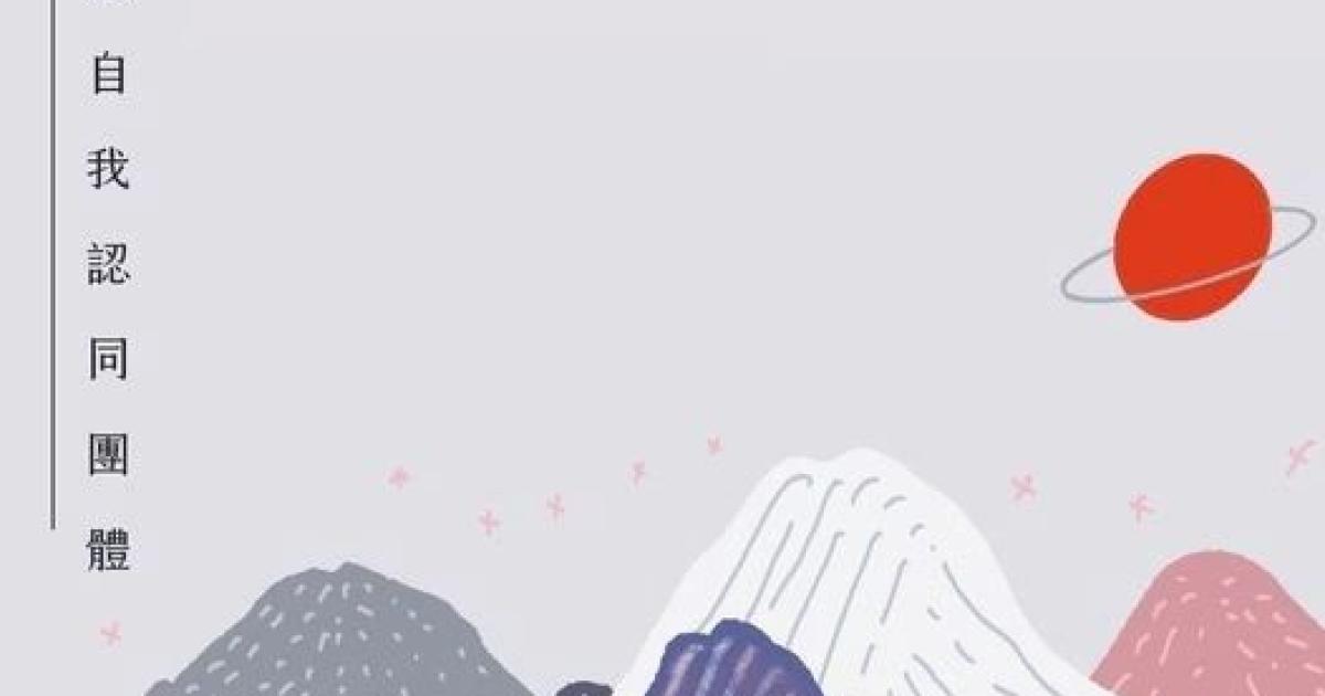 【同志自我認同團體】 | GagaTai 嘎嘎台