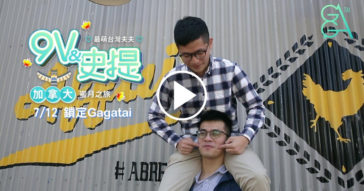 Video 影片 | GagaTai 嘎嘎台